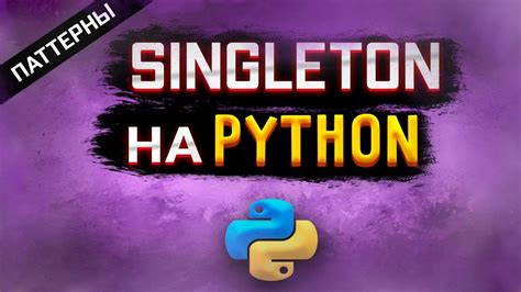 Python Pattern Singleton Реализуем шаблон одиночка Middle Youtube