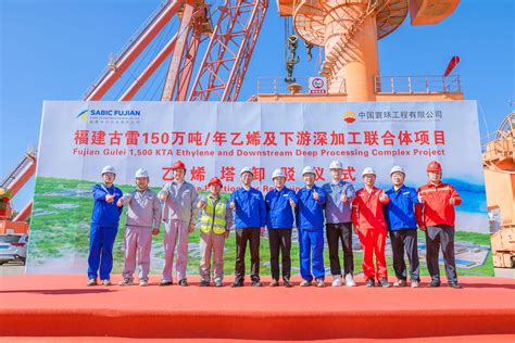 首页 福建福化古雷石油化工有限公司