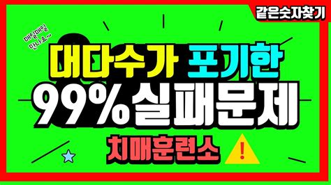 같은숫자찾기 62화 대다수가 포기한 99 실패 문제 당신의 도전은 치매예방퀴즈 숫자퀴즈 뇌운동 같은숫자찾기 매일매일