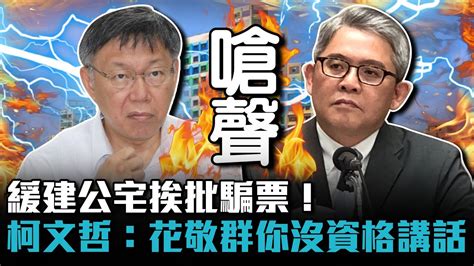 緩建公宅挨批騙票！柯文哲打臉花敬群：你沒資格講話【cnews】 Youtube
