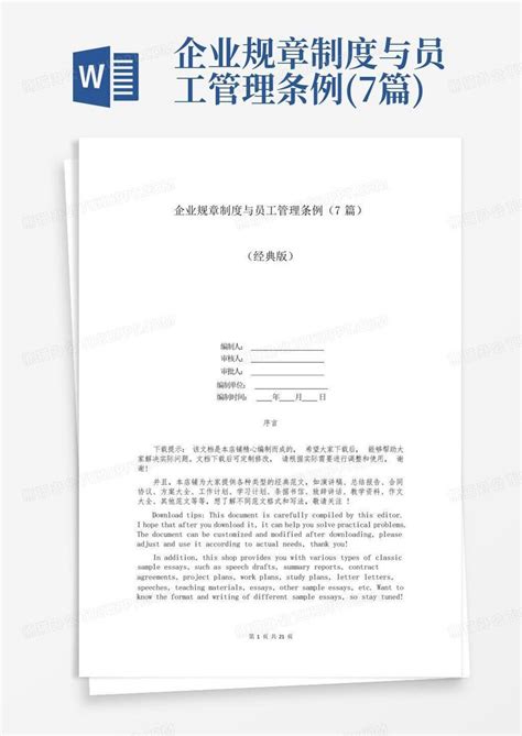 企业规章制度与员工管理条例7篇word模板下载编号qjwzbjdo熊猫办公