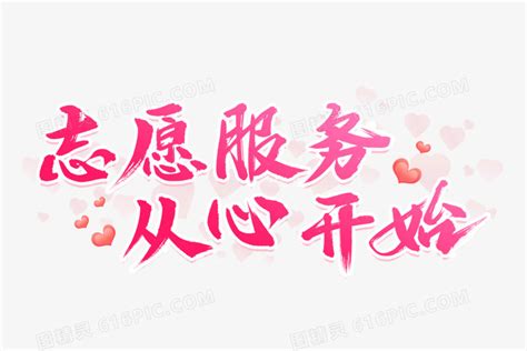 志愿服务从心开始艺术字图片免费下载 PNG素材 编号13gimo849 图精灵