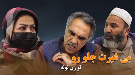 بی غیرت جلورو تو زن تونه Youtube