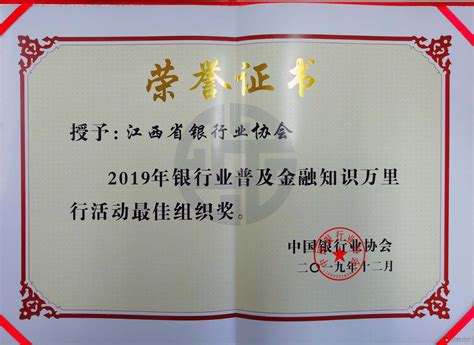 江西省银行业协会荣获“2019年银行业普及金融知识万里行活动最佳组织单位”称号江西省银行业协会