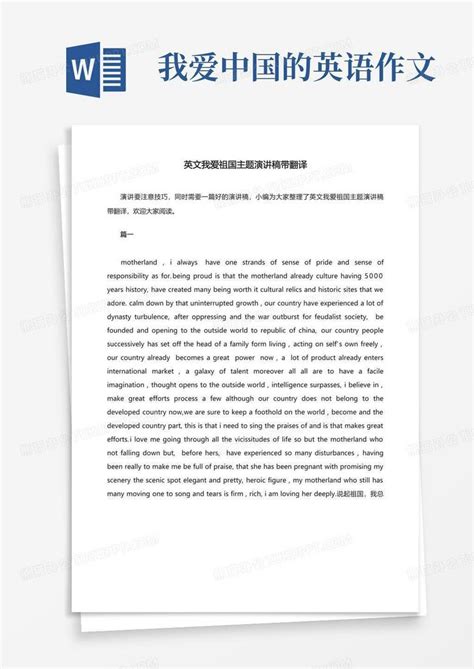 英文我爱祖国主题演讲稿带翻译Word模板下载 编号qvjdevar 熊猫办公