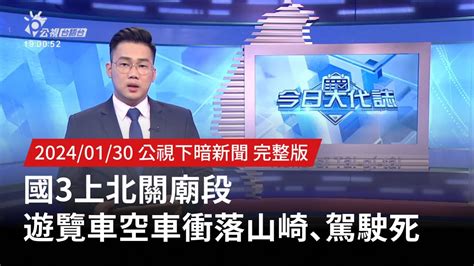 20240130 公視下暗新聞 國3上北關廟段 遊覽車空車衝落山崎駕駛死 YouTube