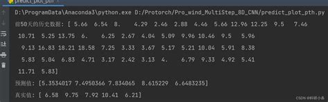 【适合小白】基于2dcnn的多特征输入风速多步长多输出风速预测项目实战（pytorch）（多维特征）（前50天预测后5天）【有数据集和代码，可运行】pytorch预测项目模型 Csdn博客