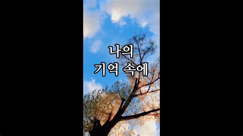 좋은글 나의 기억 속에 Youtube