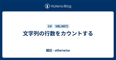 文字列の行数をカウントする 雑記 Otherwise