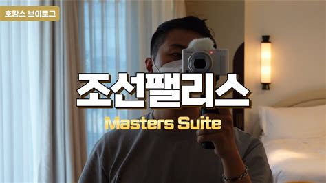 호캉스 브이로그 럭셔리 그잡채 조선팰리스에서 먹캉스하고 왔습니다 Youtube