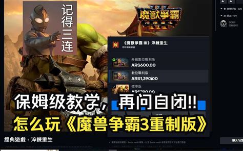 停服之后怎么玩魔兽争霸3重制版保姆级教学再问自闭 哔哩哔哩