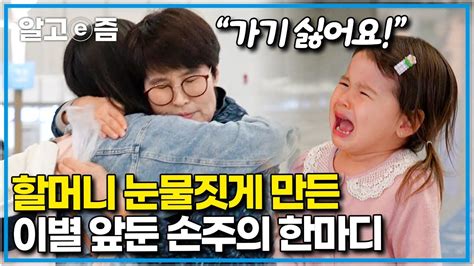 또 언제 볼 수 있을까 손주와 즐거운 시간을 보내고 다시 이별을 준비하는 할아버지와 할머니 아쉬운 마음에 눈물만 나오는데 ┃왔다 내 손주┃알고e즘 Youtube