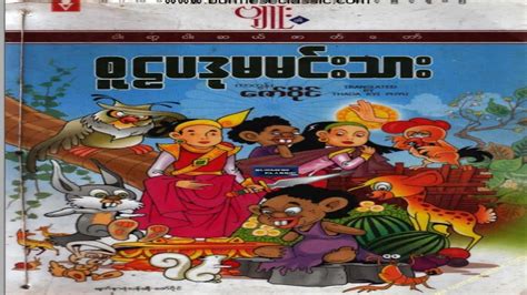 စူဠပဒုမာ မင်းသား ၅၅၀နိပါတ်တော် ကာတွန်း Youtube