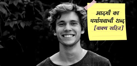 Aadmi Ka Paryayvachi Shabd आदमी का समानार्थी शब्द 2025