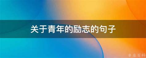 关于青年的励志的句子 业百科