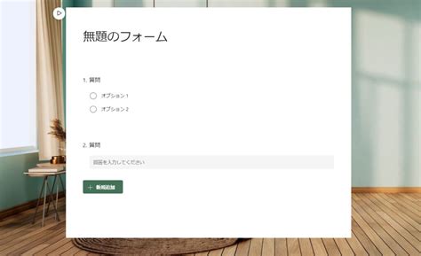 Microsoft Formsを使ってみた Googleフォームとの違いとは wepRESS ウェプレス