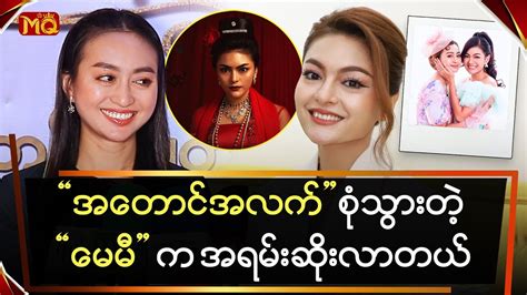 အတောင်အလက် စုံသွားတဲ့ မေမီ က အရမ်းဆိုးလာတယ် Youtube
