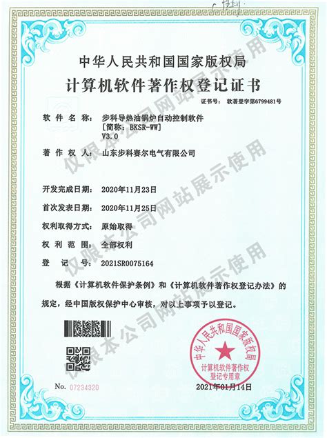 步科导热油锅炉自动控制软件 荣誉资质 山东步科赛尔电气有限公司