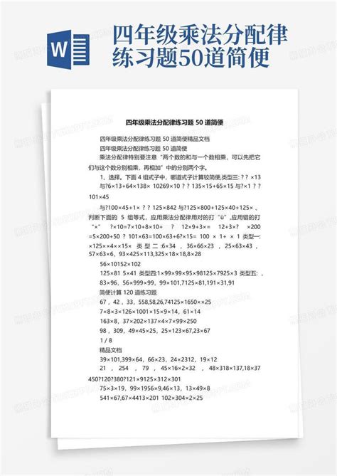 四年级乘法分配律练习题50道简便Word模板下载 编号lbpegzvb 熊猫办公