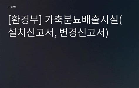 환경부 가축분뇨배출시설설치신고서 변경신고서 서식