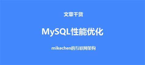 Mysql慢查询优化、索引优化、以及表等优化总结 Mikechen Mysql慢查询优化、索引优化、以及表等优化总结 Mikechen