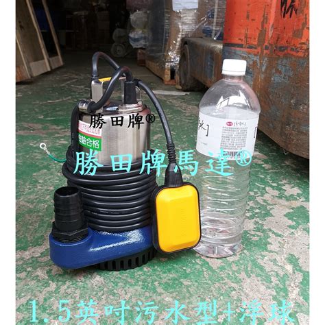 HH104 E 勝田 1 2HP 1 5吋 污水沉水泵浦 浮球 污水泵浦 抽水機 抽水馬達 水龜 沉水馬達 積水排除 蝦皮購物