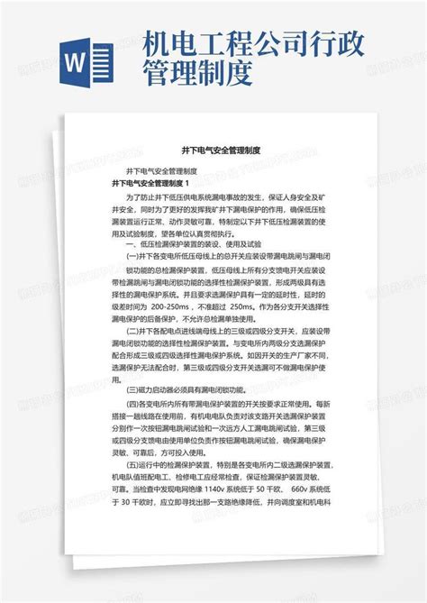 井下电气安全管理制度word模板下载编号qgnkazpd熊猫办公