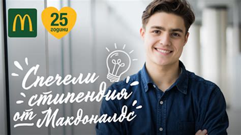 Спечели стипендия от Макдоналдс Новини бг