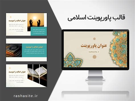قالب پاورپوینت اسلامی حرفه ای دانلود قالب پاورپوینت مذهبی راشاسایت