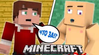 Если бы НУБ ЗАХВАТИЛ Minecraft Майнкрафт машинима Youtube