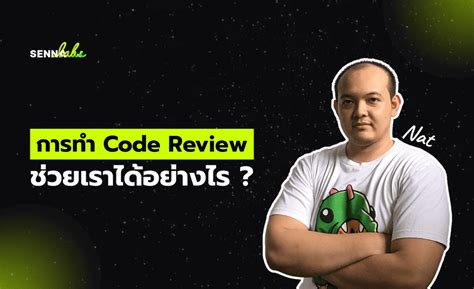 Blog การทำ Code Review ช่วยเราได้อย่างไร