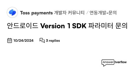 안드로이드 Version 1 Sdk 파라미터 문의 Toss Payments 개발자 커뮤니티