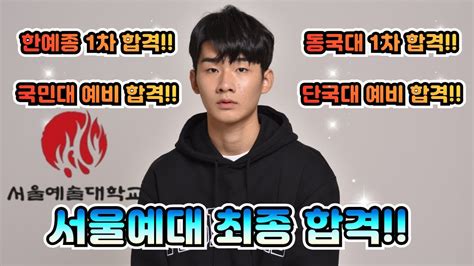 2024 학년도 한예종 동국대 1차 합격 국민대 단국대 예비 합격 서울예대 합격 5관왕 할뻔한 레디액터스 고3 현역 학생 연기뮤지컬학원 추천 Youtube