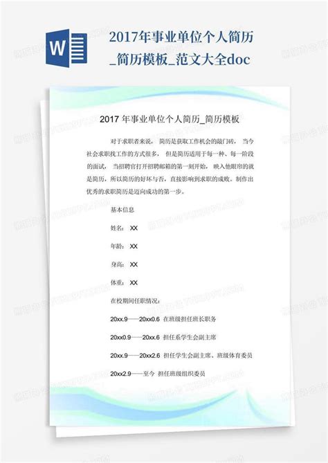 2017年事业单位个人简历 简历 范文大全 docWord模板下载 编号lkammonn 熊猫办公