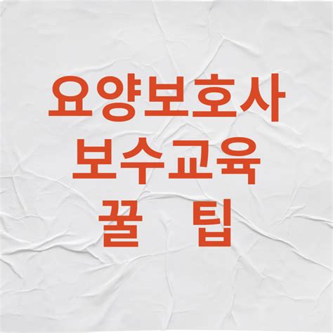 요양보호사 보수교육 신청부터 완료까지 온라인 Vs 오프라인 비교 가이드 정보의 창