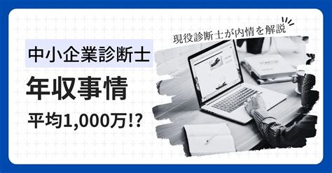 中小企業診断士の年収は1 000万円超え なぜ高いか現役診断士が内情を徹底解説 中小企業診断士 試験勉強法