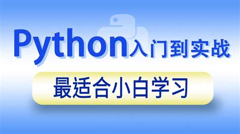 最新Python从零基础入门到实战 韩顺平Python 什么是程序 P 高清 AVC YouTube