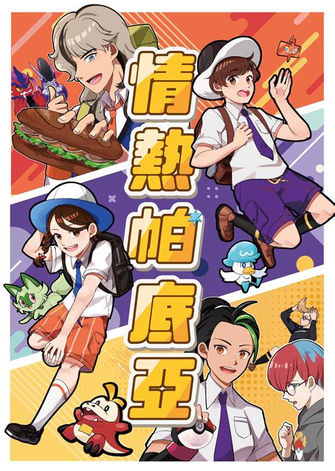 【寶可夢朱紫】情熱帕底亞 同人資訊與創作宣傳、二創同人專屬交流平台 台灣同人誌中心