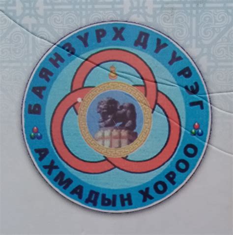 БЗД 13 р хороо Ахмадын зөвлөл
