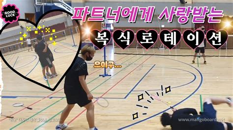 배드민턴 복식 로테이션 원리와 방법이 원래 이렇게 쉬운 거야 온라인 체육 Youtube