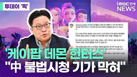 서경덕 교수 케이팝 데몬 헌터스…中 불법시청 기가 막혀 [투데이픽]