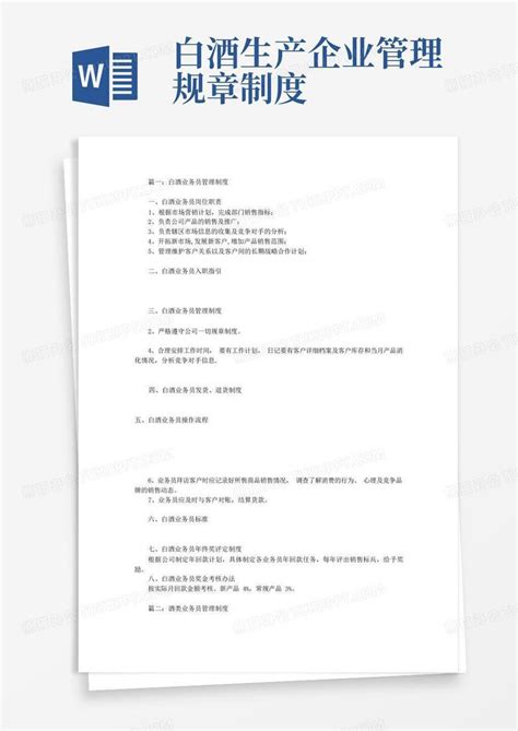 白酒业务员规章制度共8篇word模板下载熊猫办公