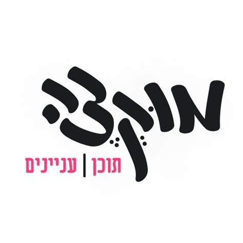 מוקצה התפילה נגמרת אבל אתה מחליט להישאר לעוד קדיש והופ אתה כבר