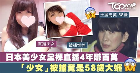 日本美少女全裸直播 年賺百萬 被捕後原來是 歲大嬸震驚宅男