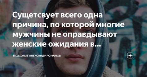Сущетсвует всего одна причина по которой многие мужчины не оправдывают женские ожидания в