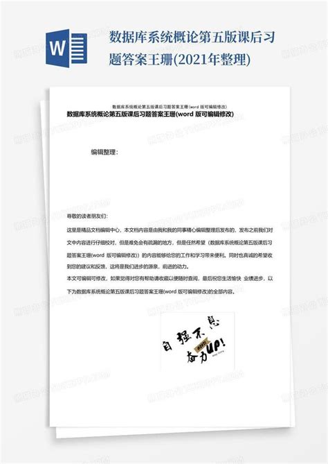 数据库系统概论第五版课后习题答案王珊 年整理 Word模板下载 编号lazdgjep 熊猫办公