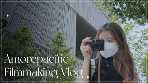 Vlog 대학생의 일상 브이로그💚아모레퍼시픽 디자인센터 본사에서 촬영하고왔어요 화장품디자이너 유튜브촬영 스튜디오 세종대학교 행복기숙사디자인과 대면수업 과제