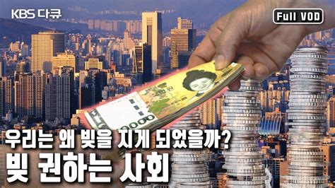 빚으로 공부 하고 빚을내 일하고 빚으로 집을 사고 생활한다 이대로 괜찮은 걸까 KBS 방송 YouTube