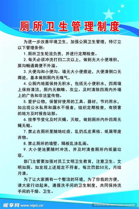 厕所卫生管理制度设计图广告设计广告设计设计图库昵图网