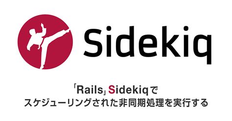 【rails】sidekiq でスケジューリングされた非同期処理を実行する 株式会社cyberowl